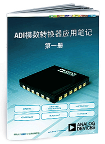 免费下载《ADI模数转换器应用笔记-第一册》 | Analog Devices